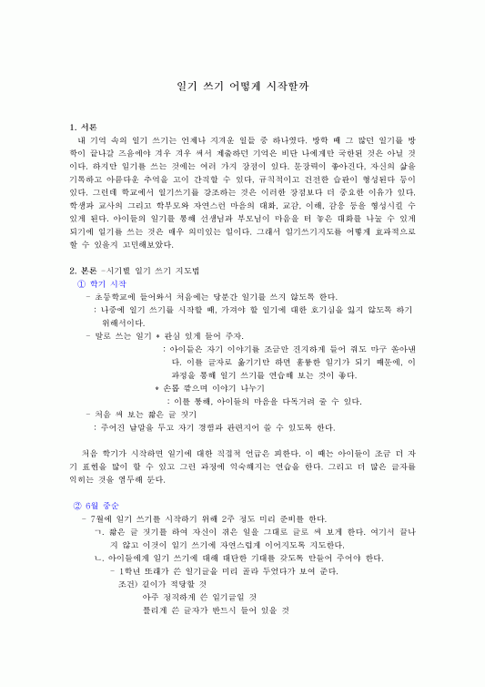 일기 쓰기 어떻게 시작할까