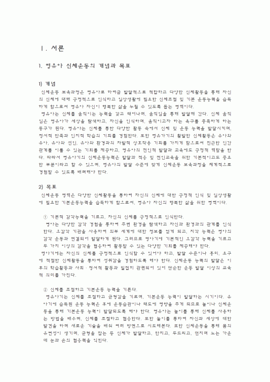 표준보육과정- 신체운동영역