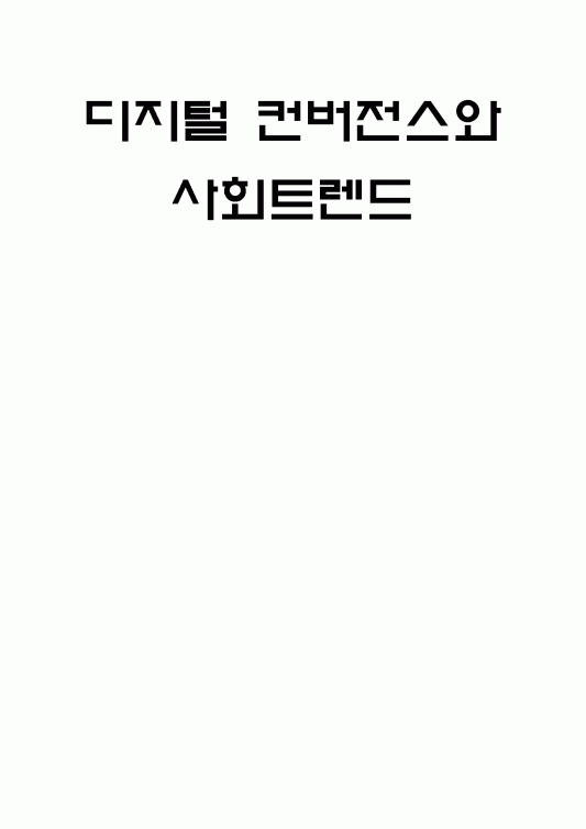 디지털 컨버전스와 사회트렌드