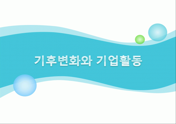 기후 변화와 지속 가능 경영