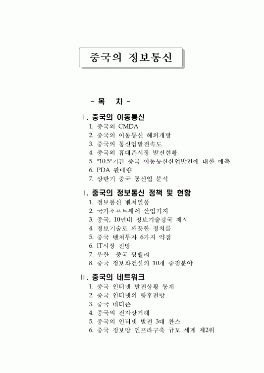 중국의 정보통신