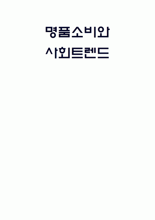 명품소비와 사회트렌드