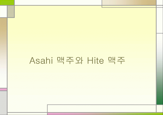 Asahi 맥주와 Hite 맥주 비교 분석 ppt