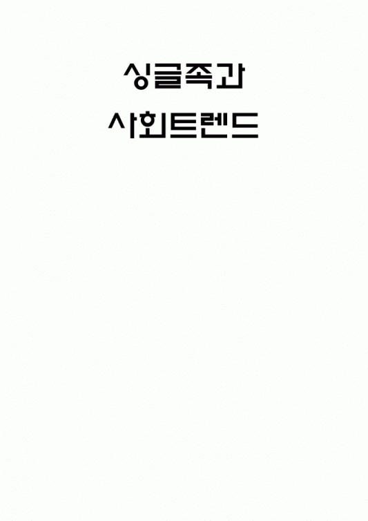 싱글족과 사회트렌드