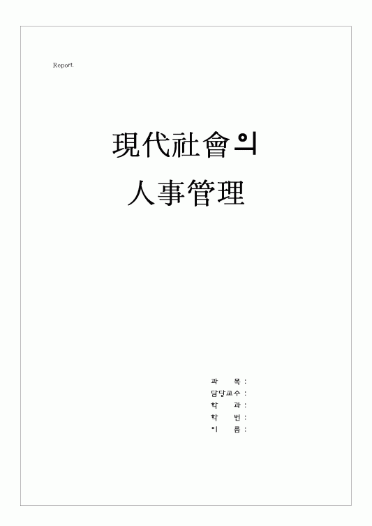현대 인사관리의 특징