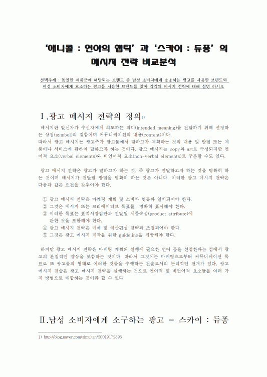 ‘애니콜 : 연아의 햅틱’과 ‘스카이 : 듀퐁’의 메시지 전략 비교분석
