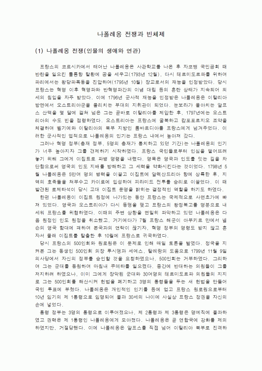 나폴레옹 전쟁과 빈체제