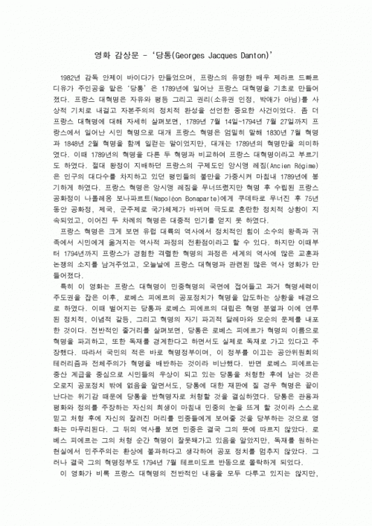 영화 감상문 당통(Georges Jacques Danton)
