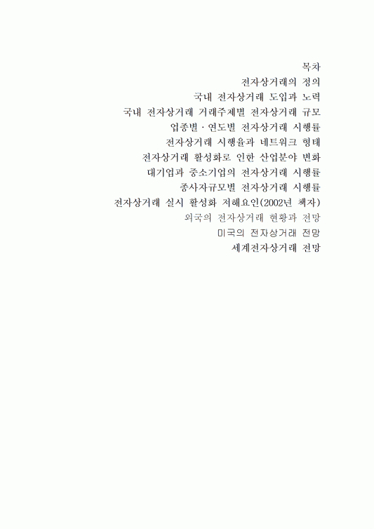 국내외전자상거래현황과전망