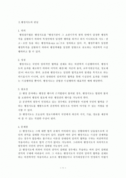 (행정법) 행정지도