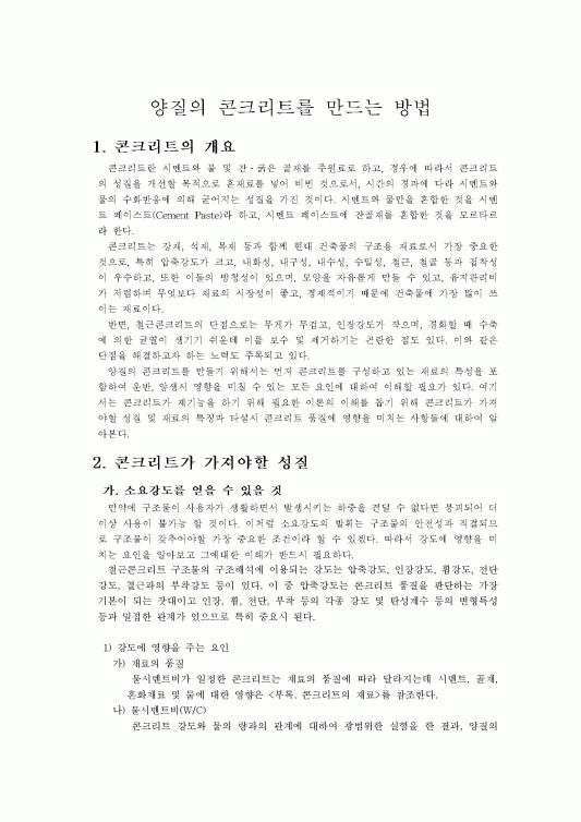 양질의 콘크리트를 만들기 위한 조건 및 요소