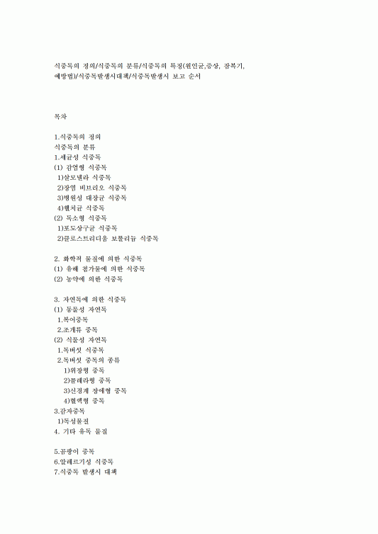 식중독 레포트