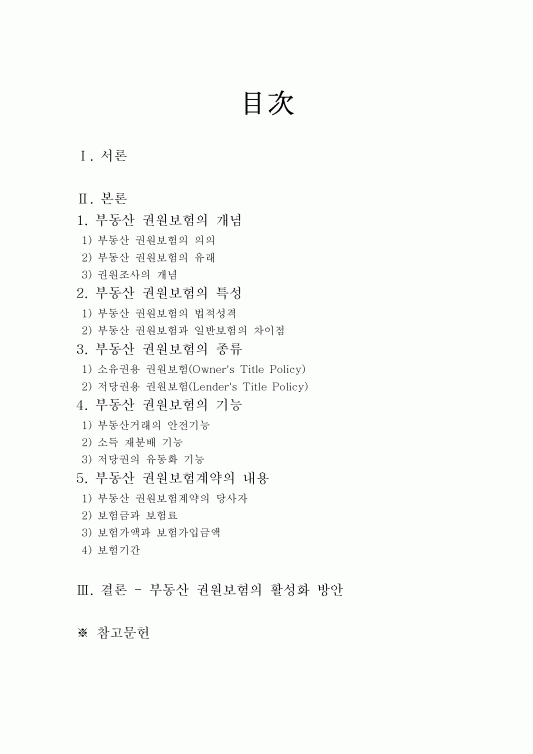 [부동산학] 『부동산 권원보험 제도(개념, 의의, 유래, 특성, 종류, 기능 등)』에 대하여