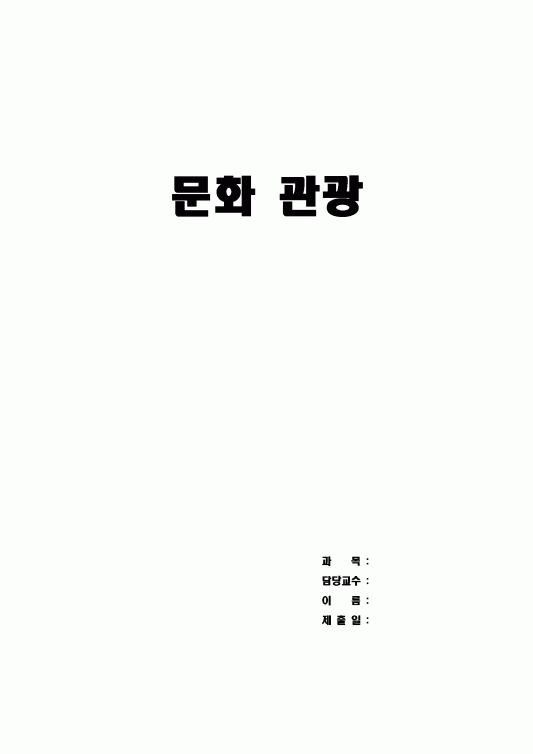 문화관광 레포트