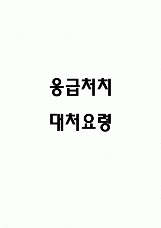 응급처치 대처요령