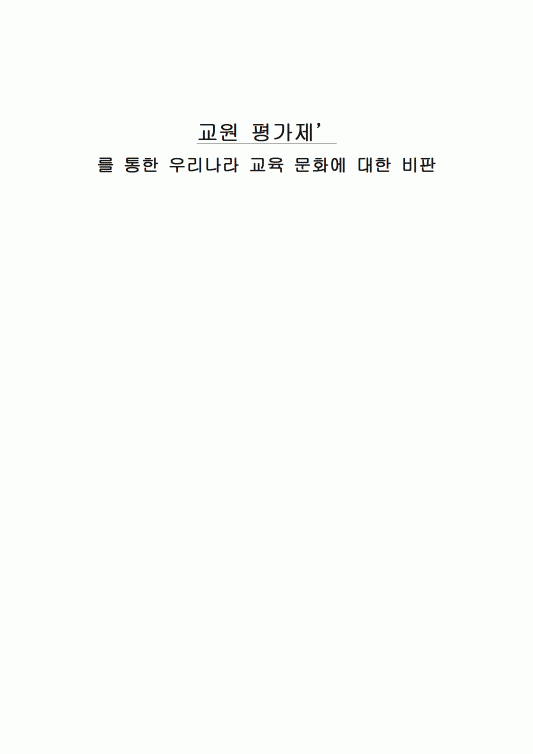 교원평가제를 통한 교육비판..