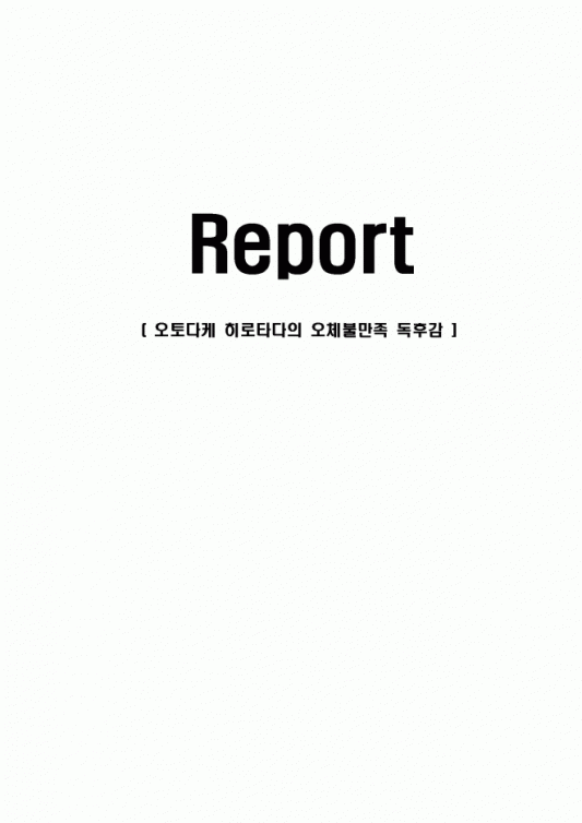 오토다케 히로타다의 오체불만족 독후감