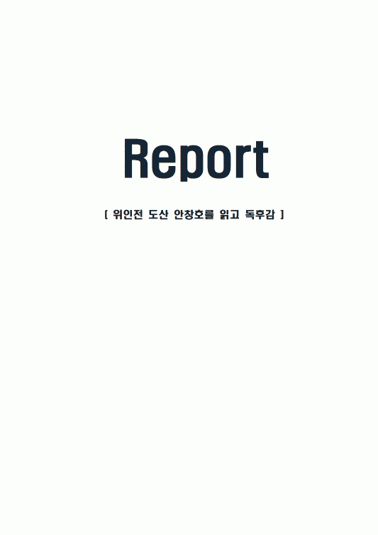 위인전 도산 안창호를 읽고 독후감