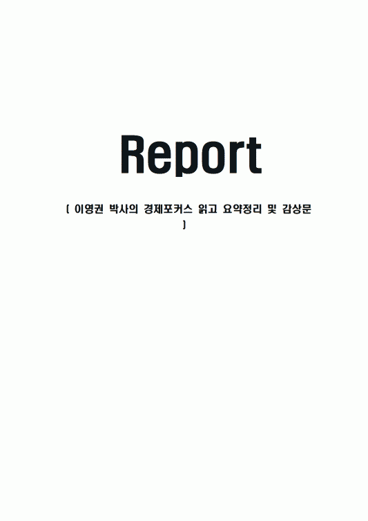 이영권 박사의 경제포커스 읽고 요약정리 및 감상문