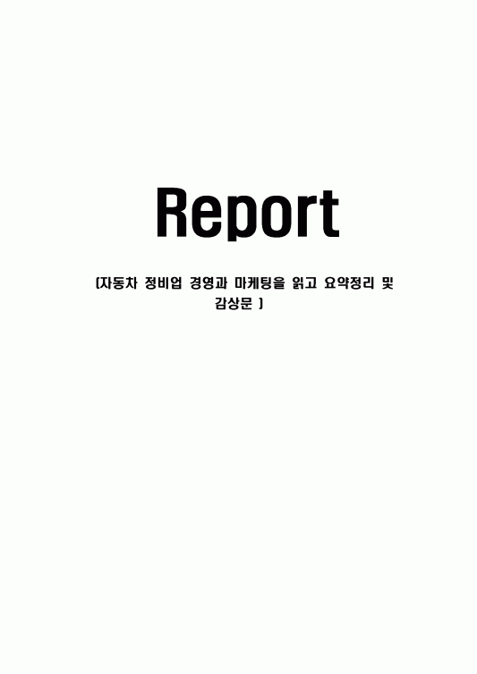자동차 정비업 경영과 마케팅을 읽고 요약정리 및 감상문