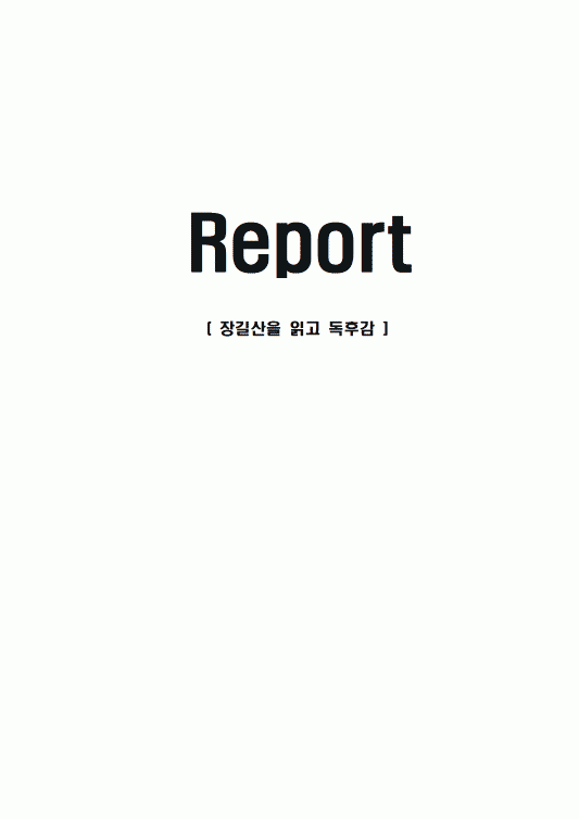 장길산을 읽고 독후감