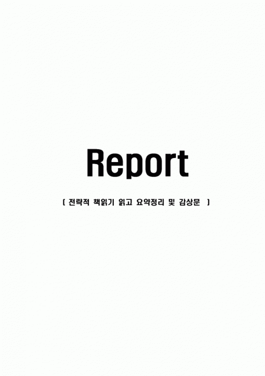 전략적 책읽기 읽고 요약정리 및 감상문