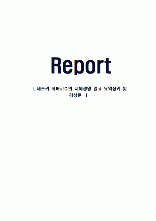 제프리 페퍼교수의 지혜경영 읽고 요약정리 및 감상문