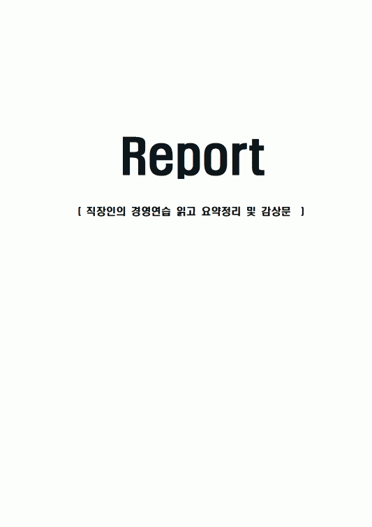 직장인의 경영연습 읽고 요약정리 및 감상문