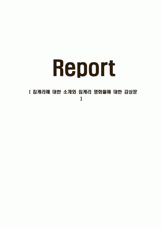 짐캐리에 대한 소개와 짐캐리 영화들에 대한 감상문