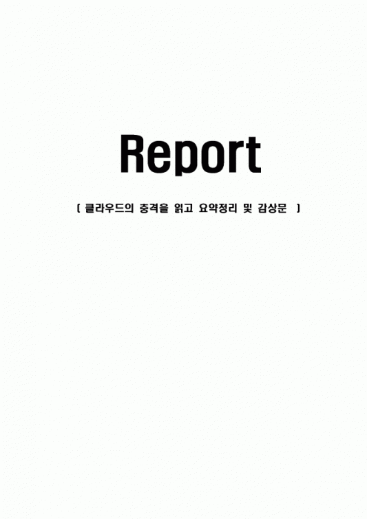 클라우드의 충격을 읽고 요약정리 및 감상문