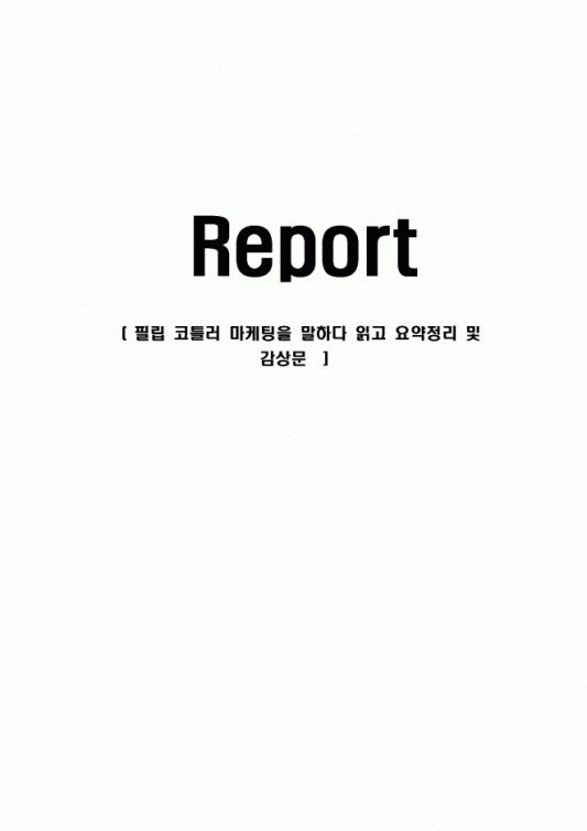 필립 코틀러 마케팅을 말하다 읽고 요약정리 및 감상문
