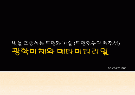 광학미채와 메타머티리얼