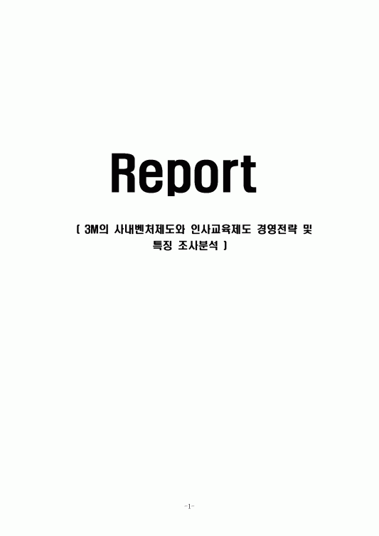 3M의 사내벤처제도와 인사교육제도 마케팅 - 성공사례, 마케팅전략, 경영전략분석, 경영전략 및 특징 조사분석