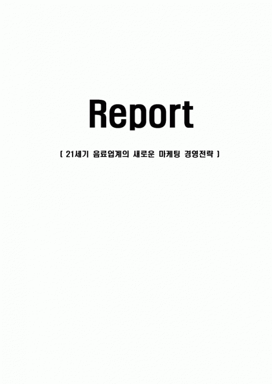 21세기 음료업계의 새로운 마케팅 경영전략