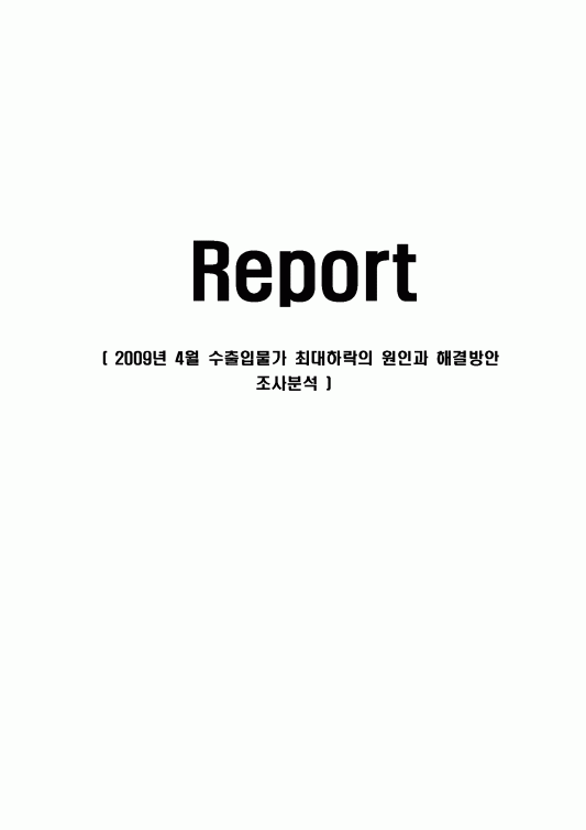 2009년 4월 수출입물가 최대하락의 원인과 해결방안  조사분석