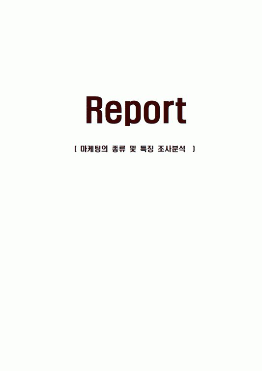 마케팅의 종류 및 특징 조사분석