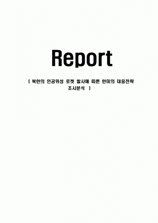 북한의 인공위성 로켓 발사에 따른 한미의 대응전략 조사분석