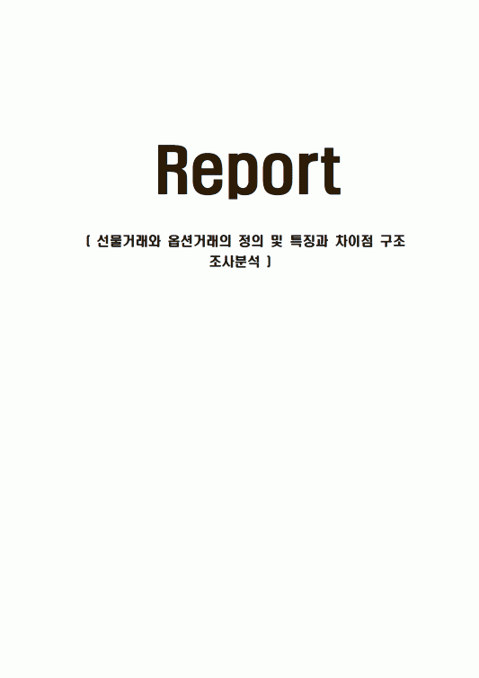선물거래와 옵션거래의 정의 및 특징과 차이점 구조 조사분석