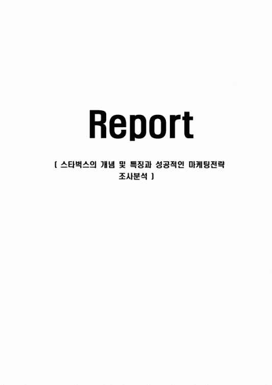 스타벅스의 마케팅, 성공사례, 마케팅전략, 성공전략, 경영전략분석, 개념 및 특징과 성공적인 마케팅전략 조사분석