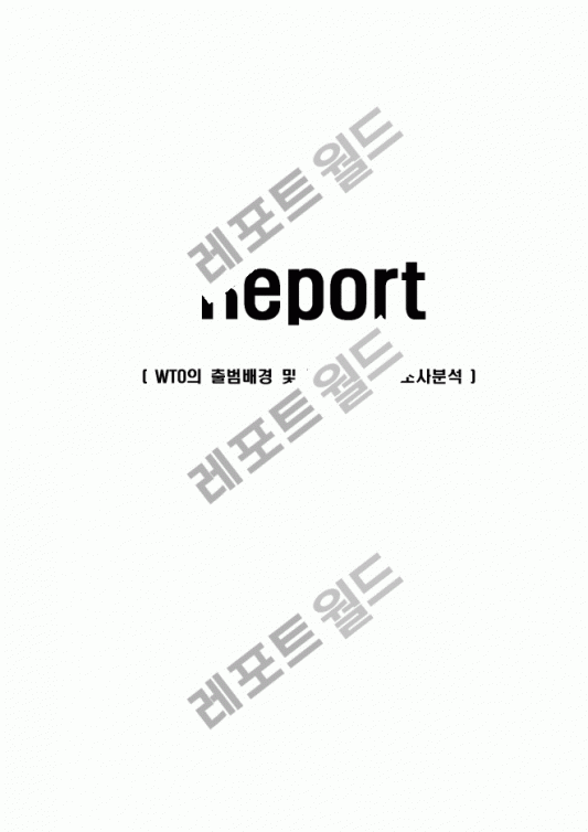 WTO의 출범배경 및 목적과 특징 조사분석