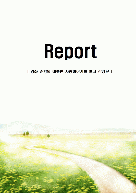 영화 춘향의 애틋한 사랑이야기를 보고 감상문
