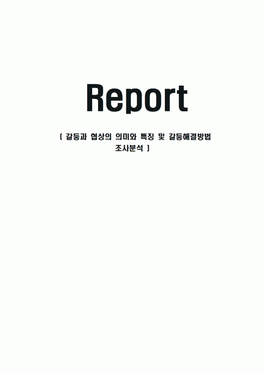 갈등과 협상의 의미와 특징 및 갈등해결방법 조사분석