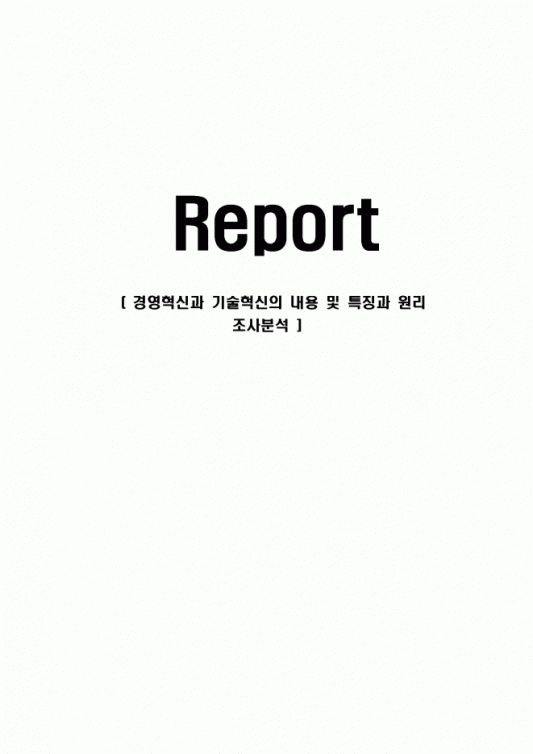 경영혁신과 기술혁신의 내용 및 특징과 원리 조사분석