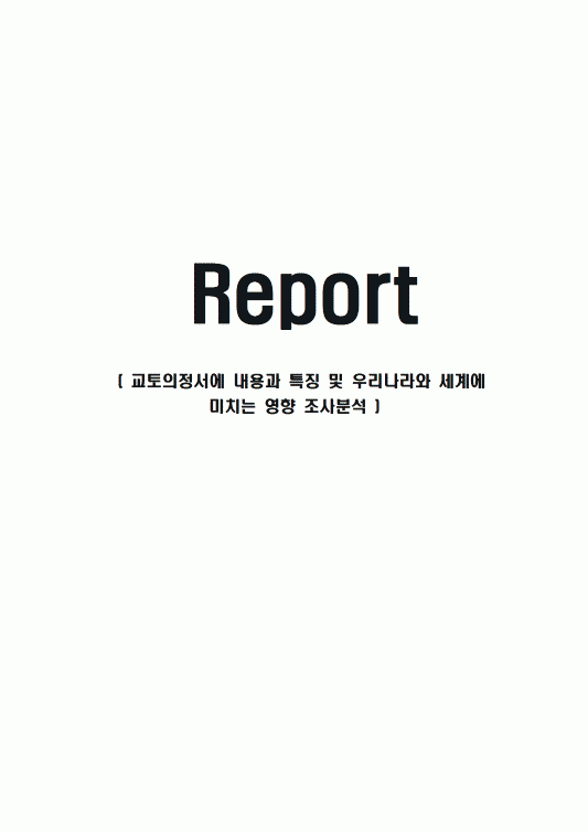 교토의정서에 내용과 특징 및 우리나라와 세계에 미치는 영향 조사분석
