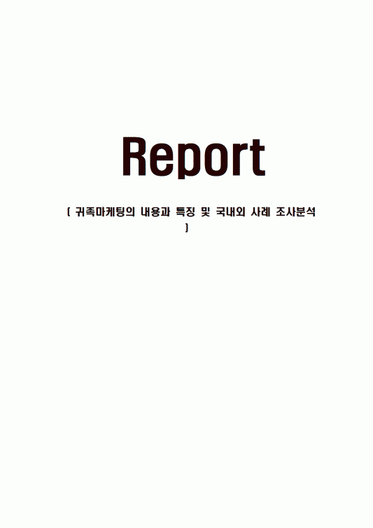 귀족마케팅의 내용과 특징 및 국내외 사례 조사분석