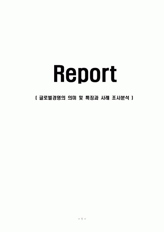 글로벌경영의 의미 및 특징과 사례 조사분석