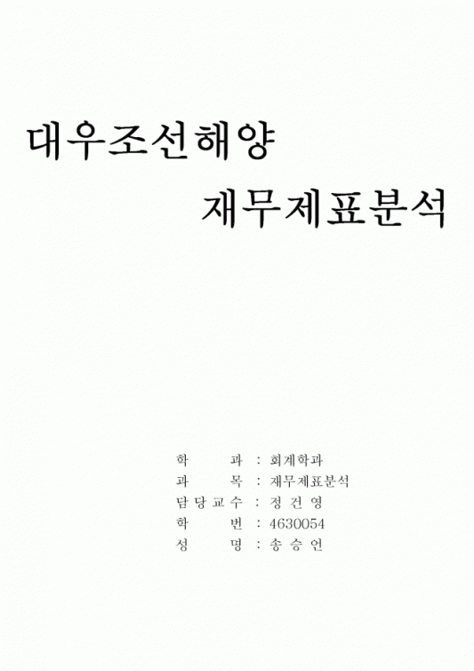 대우조선해양 재무제표분석