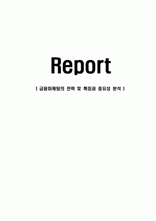 금융마케팅의 전략 및 특징과 중요성 분석