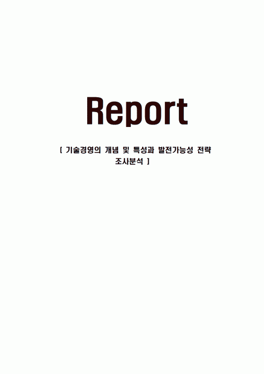 기술경영의 개념 및 특성과 발전가능성 전략 조사분석