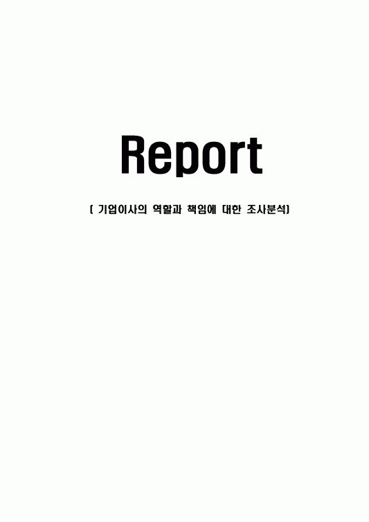 기업이사의 역할과 책임에 대한 조사분석